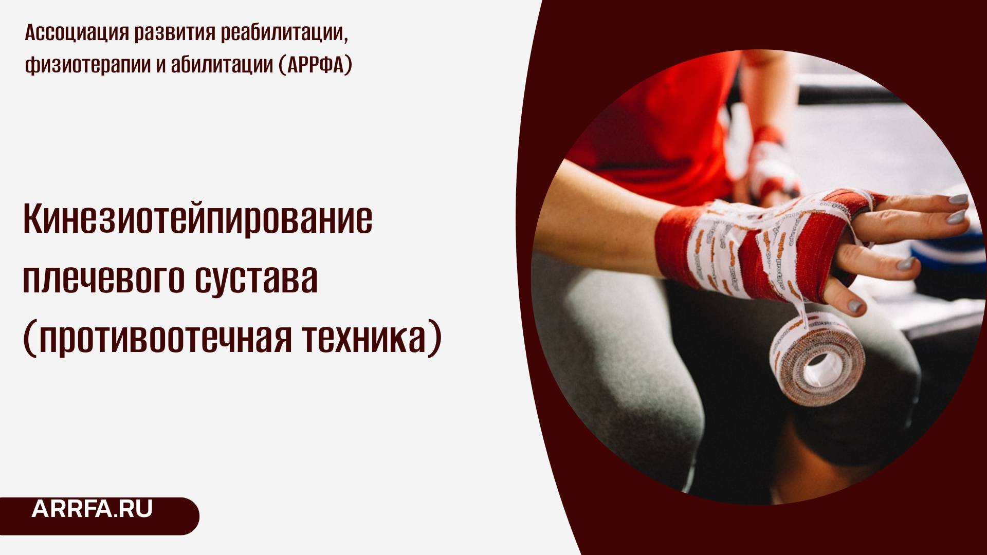 Кинезиотейпирование плечевого сустава (противоотечная техника)