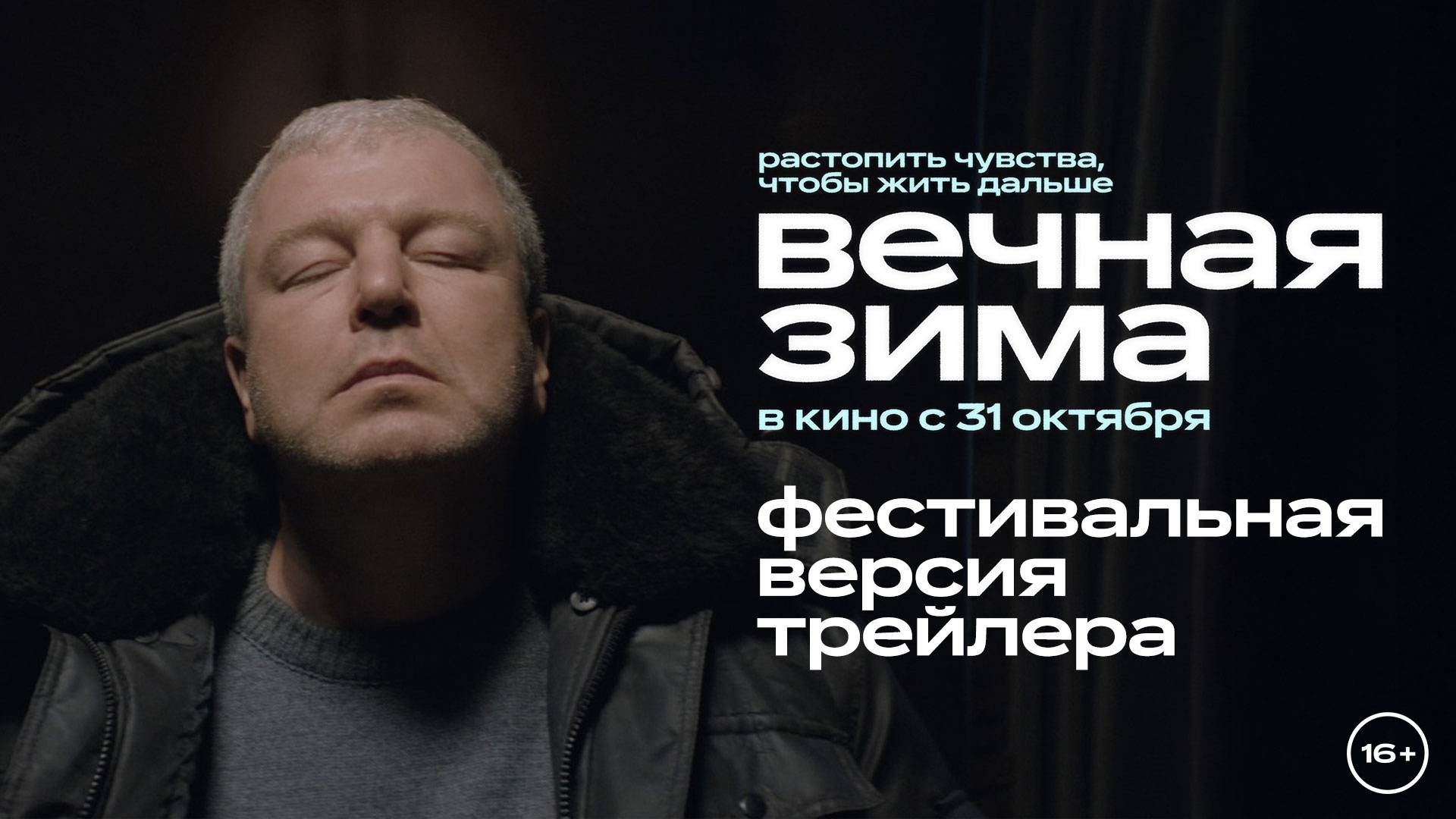 Вечная зима | Фестивальный трейлер | В кино с 31 октября