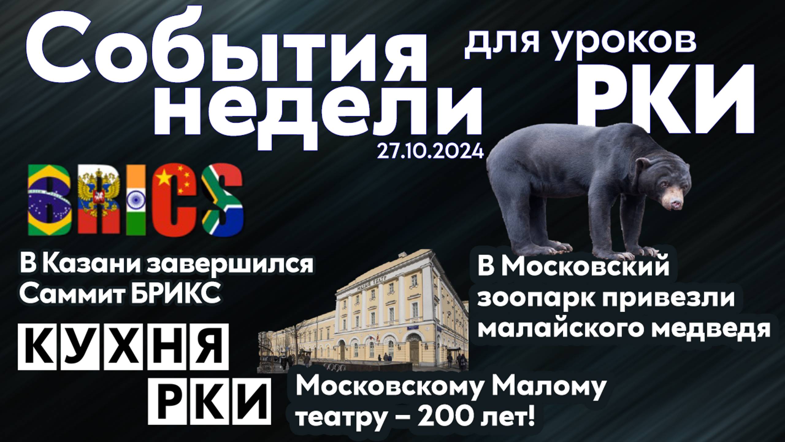 События недели 27.10.2024