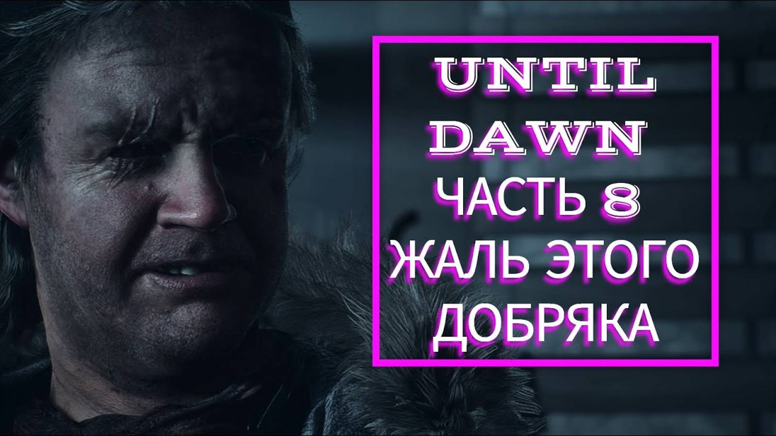 Until Dawn часть 8 ЖАЛЬ ЭТОГО ДОБРЯКА