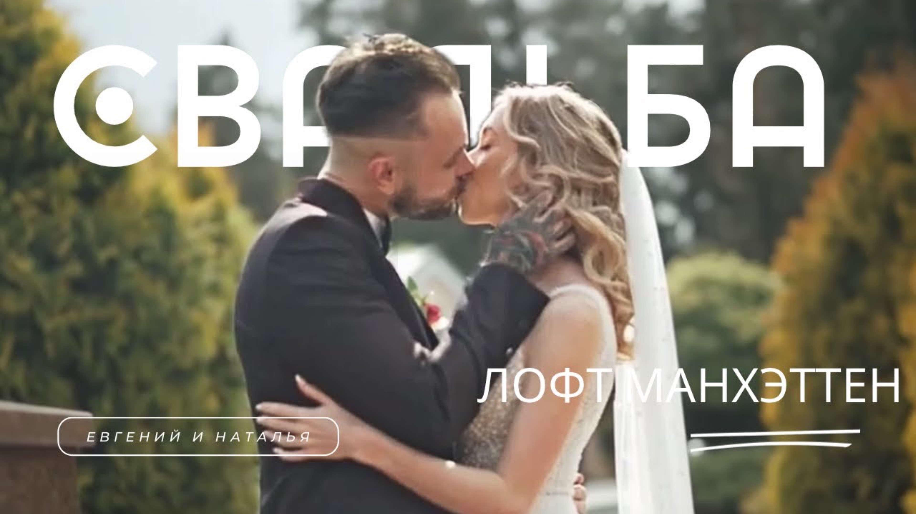 Евгений и Наталья. Лофт Манхэттен