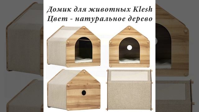 🏡✨ Создайте идеальное место для вашего питомца с домиком KLESH в цвете натуральное дерево!