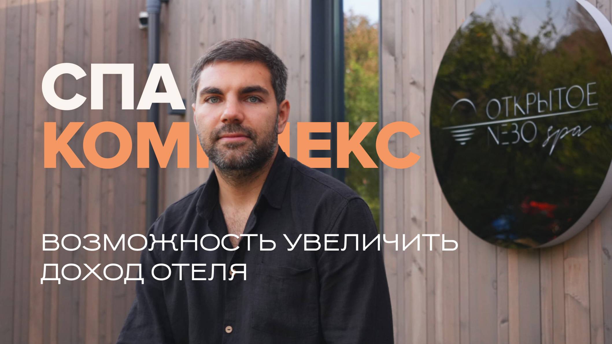 SPA-комплекс — Как увеличить доход отеля | Кейс SPA «ОТКРЫТОЕ NEBO»