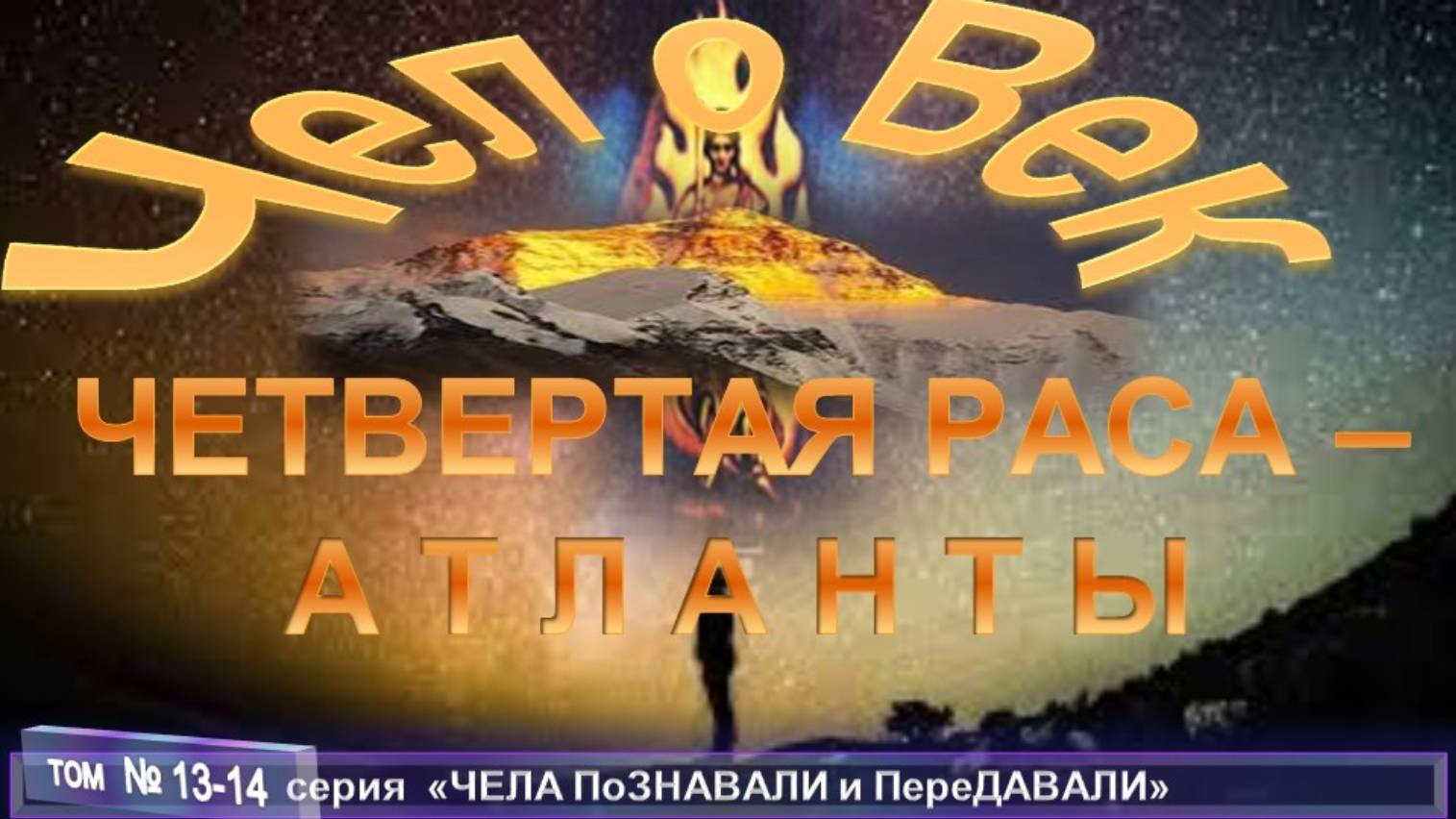 (13-14) ЧЕТВЕРТАЯ РАСА - АТЛАНТЫ компиляция, в т.ч. из трудов Брахмана Мохини ЧАТТЕРДЖИ