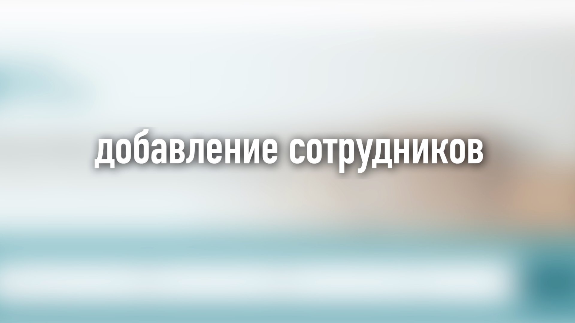 Добавление сотрудников