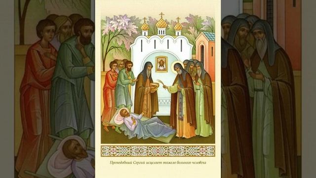 без звука Преподобный Сергий Радонежский для дошкольников с открытками миниатюрами