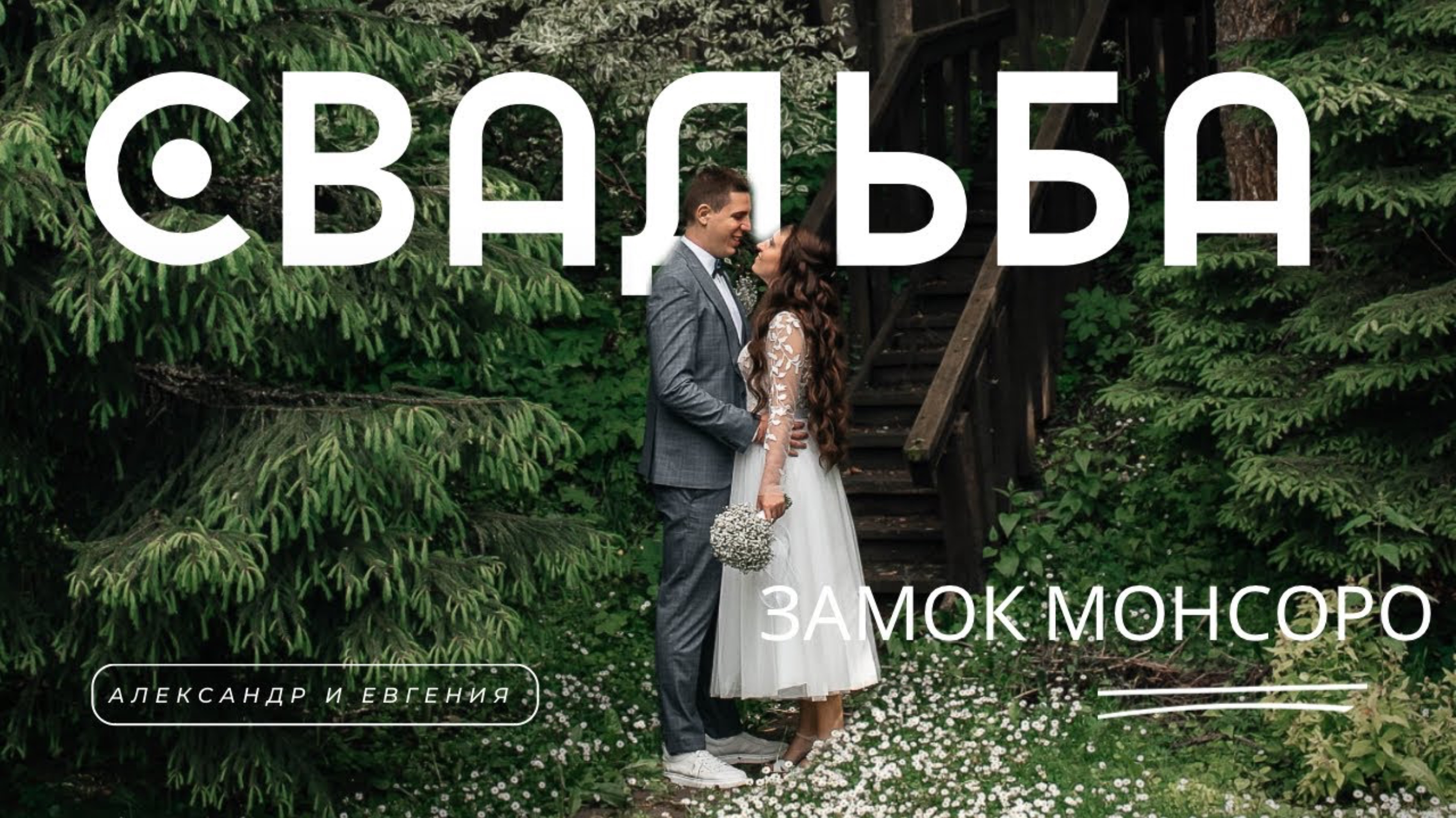 Александр и Евгения. Замок Монсоро