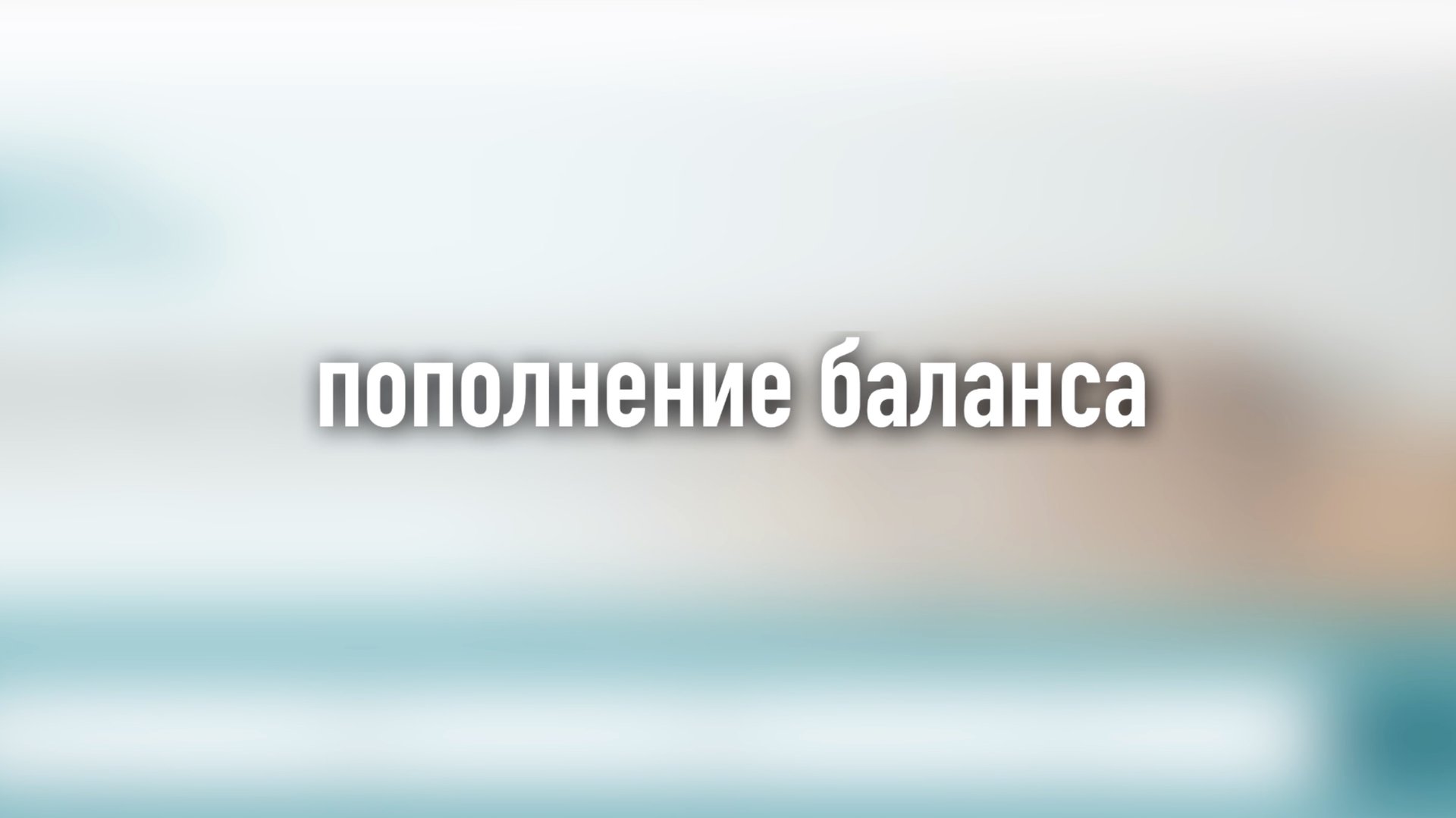 Пополнение баланса для юридических лиц