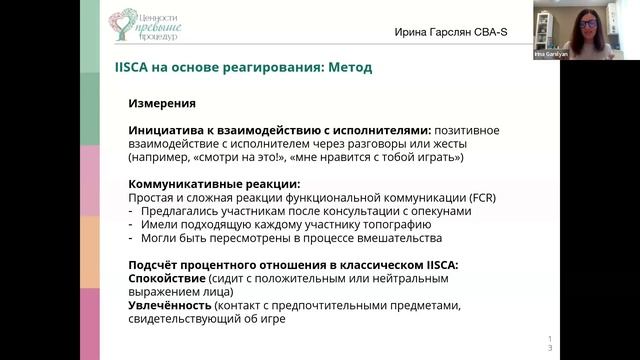 Двухэтапная проверка эффективности процедуры IISCA, основанной на реагировании: модель травма-ориент