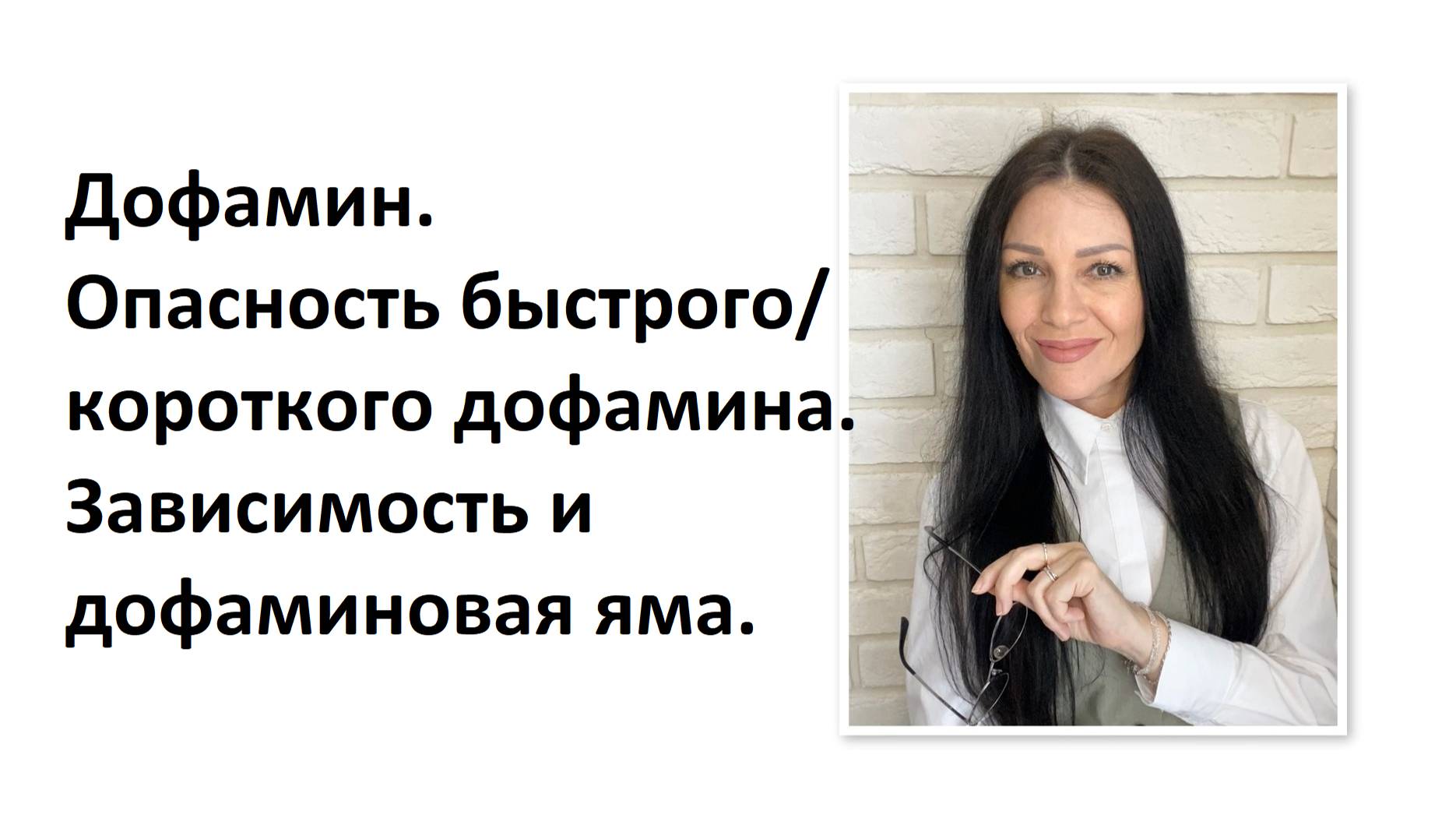 Дофамин. Опасность быстрого / короткого дофамина. Зависимость и дофаминовая яма.
