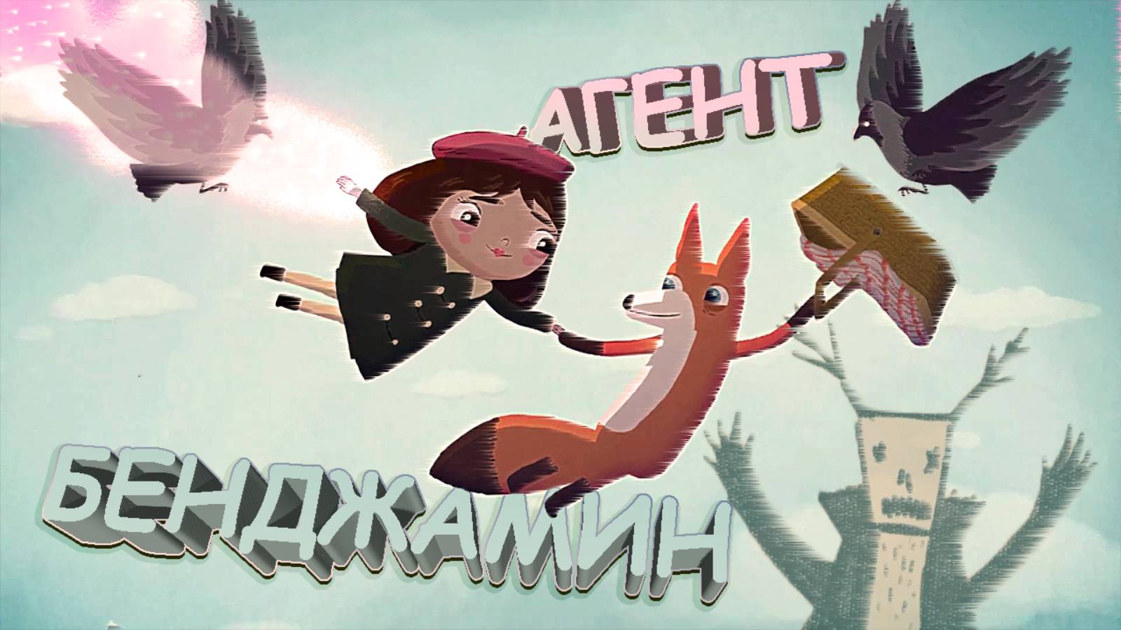 Агент Бенджамин  (little misfortune) #5