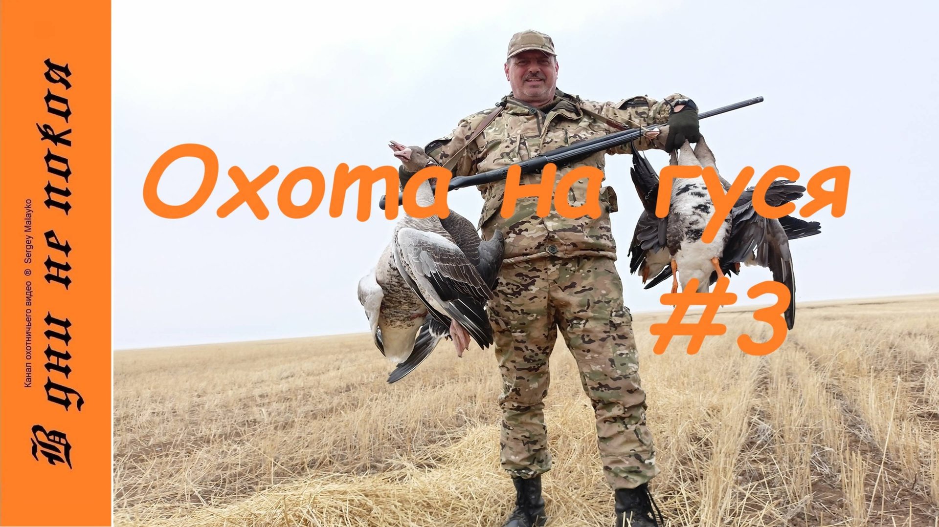 Охота на гуся. #3 18+