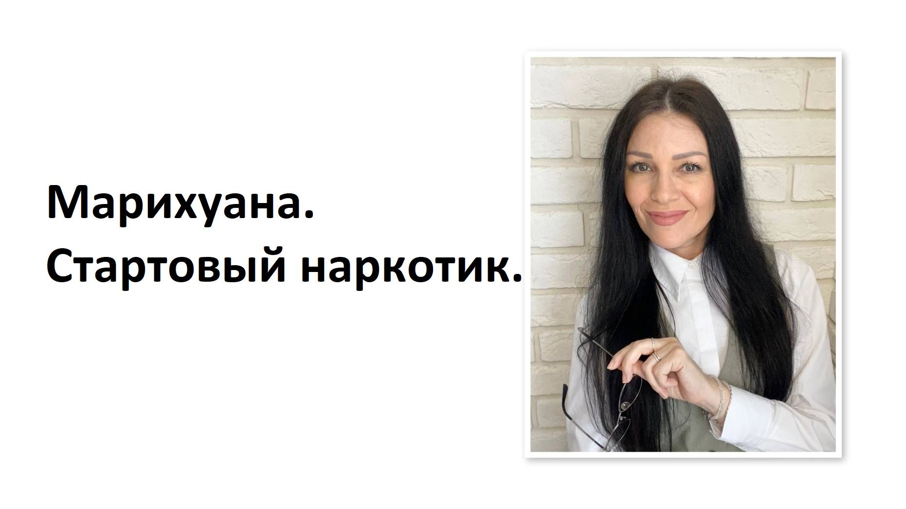 Мариxуана. Стартовый наpкотик.