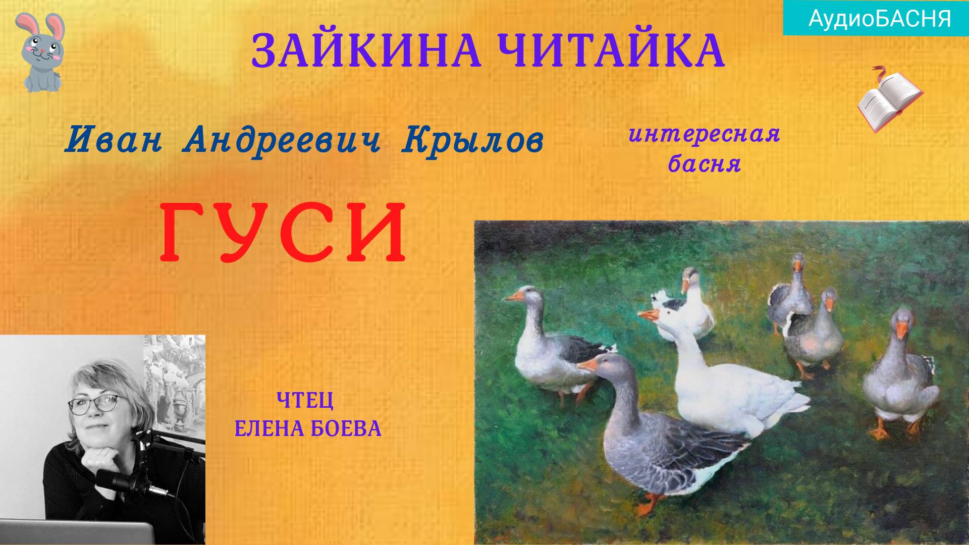 Гуси. Басня Ивана Андреевича Крылова.