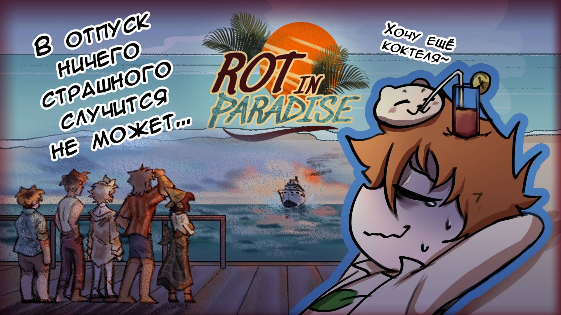 Rot in Paradise | САМЫЙ нервный отпуск | Прохождение