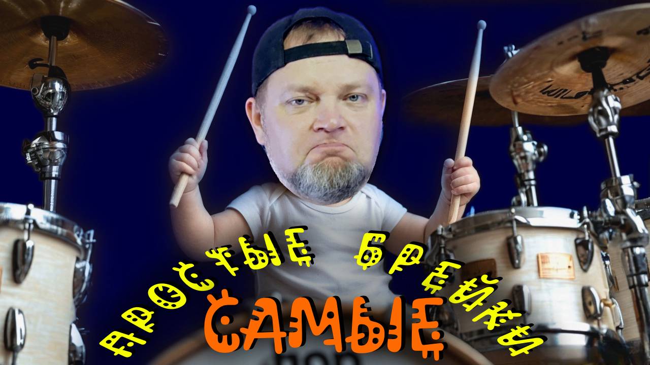 Простые брейки / Уроки игры на барабанах