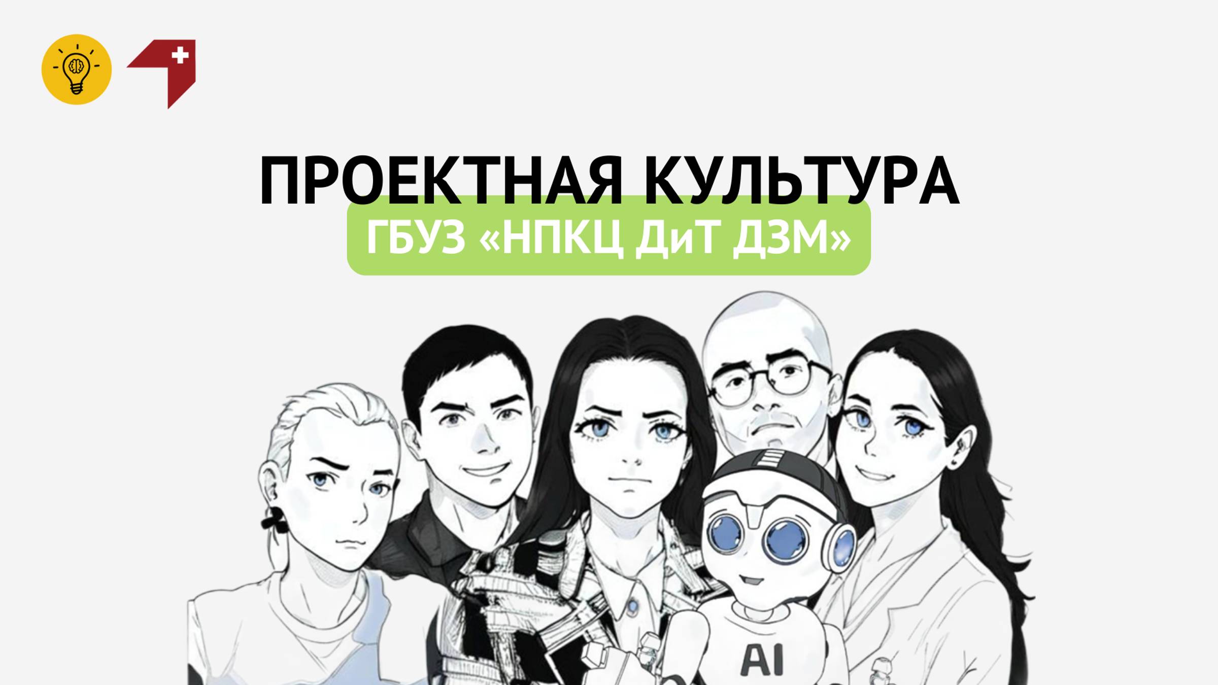 Проектная культура. ГБУЗ «НПКЦ ДиТ ДЗМ»