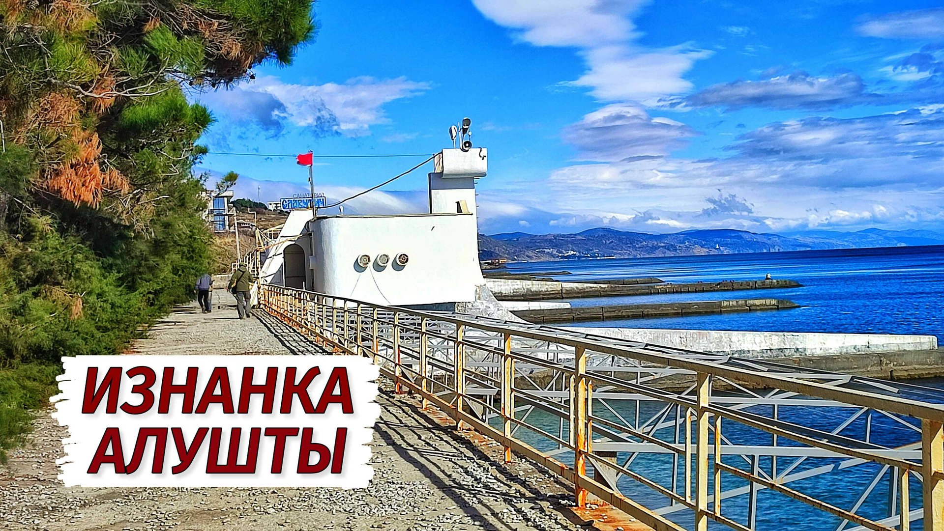 Алушта. РАЗРУХА, ГРЯЗЬ и ЯМЫ. Восточная набережная. Вся правда.