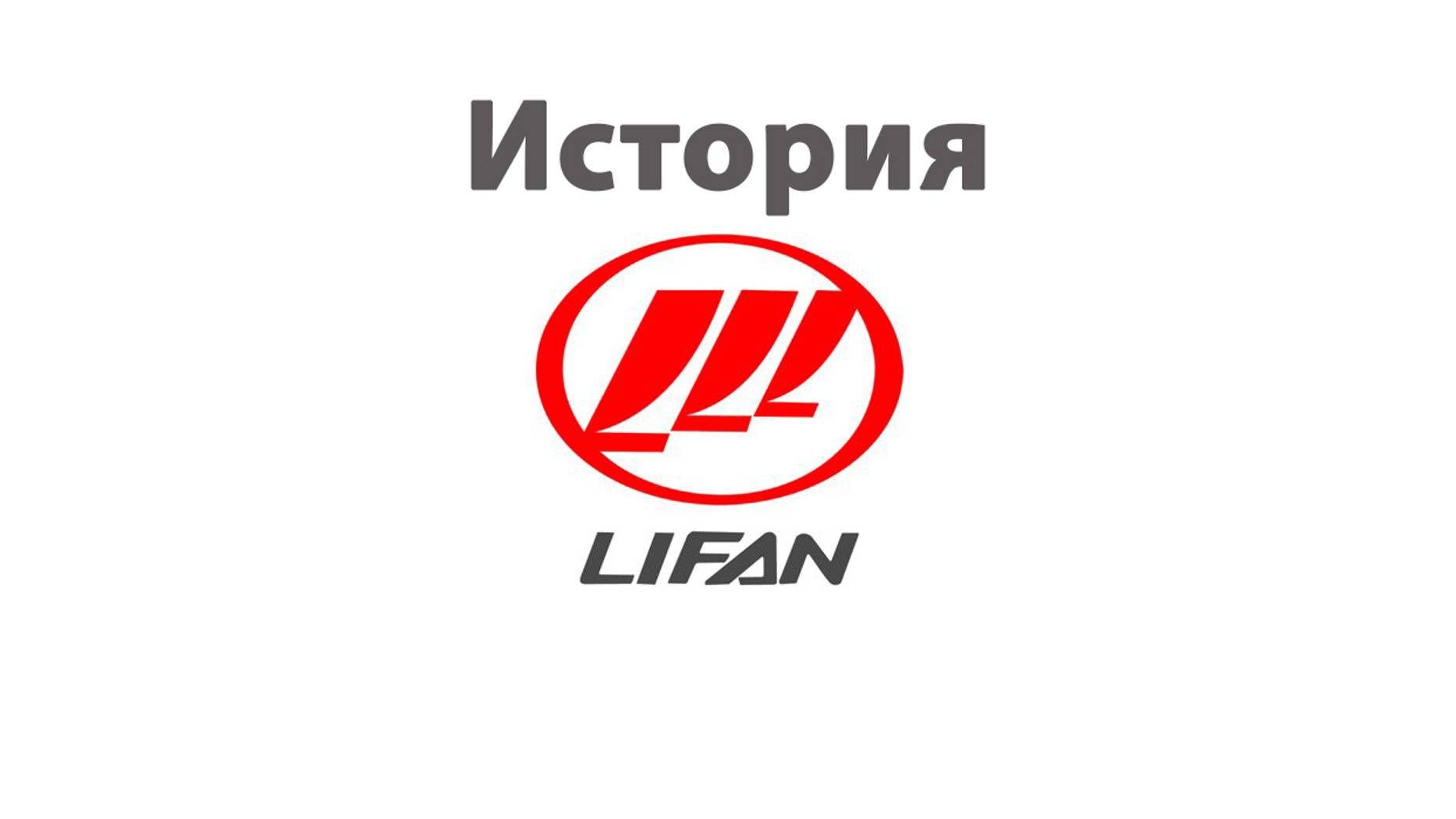 История автоконцерна Lifan