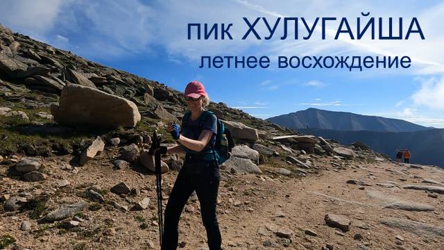 пик Хулугайша, 3015м./Восточные Саяны/Монды/Бурятия/07.07.2024г.