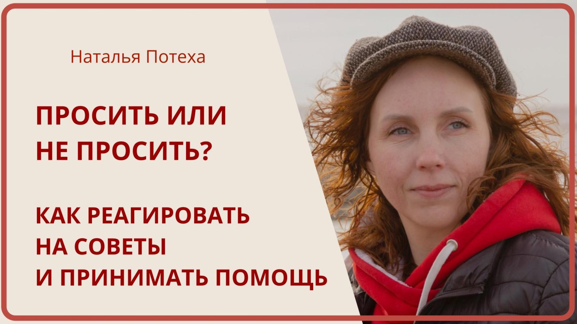 ПРОСИТЬ ИЛИ НЕ ПРОСИТЬ?  Как реагировать на непрошеные советы и принимать помощь. Эфир 28/10/24