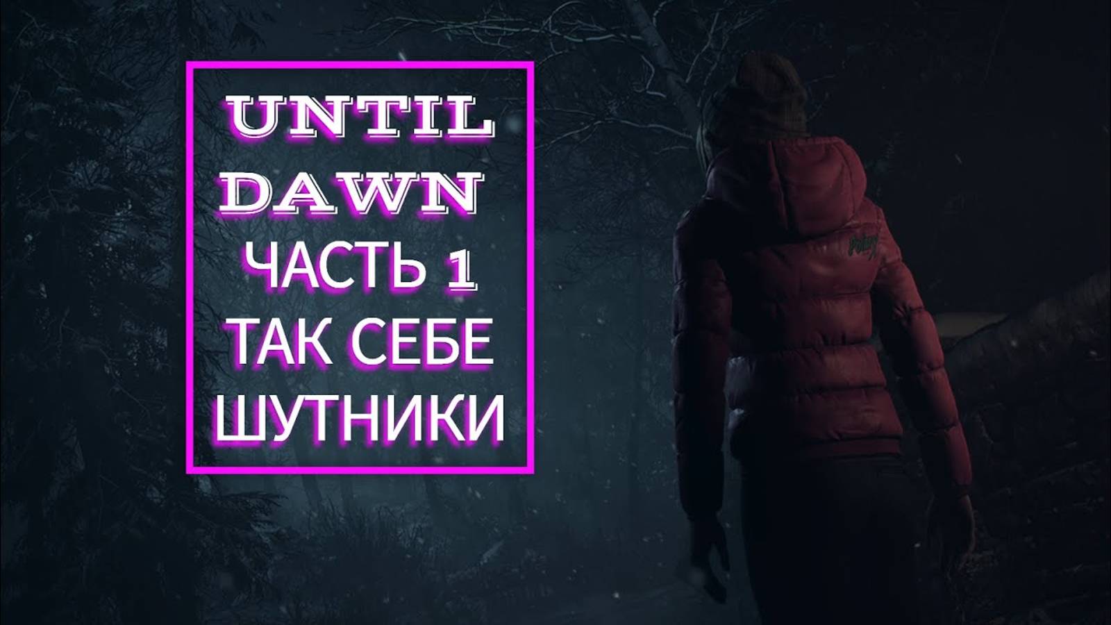 Until Dawn часть 1 ТАК СЕБЕ ШУТНИКИ