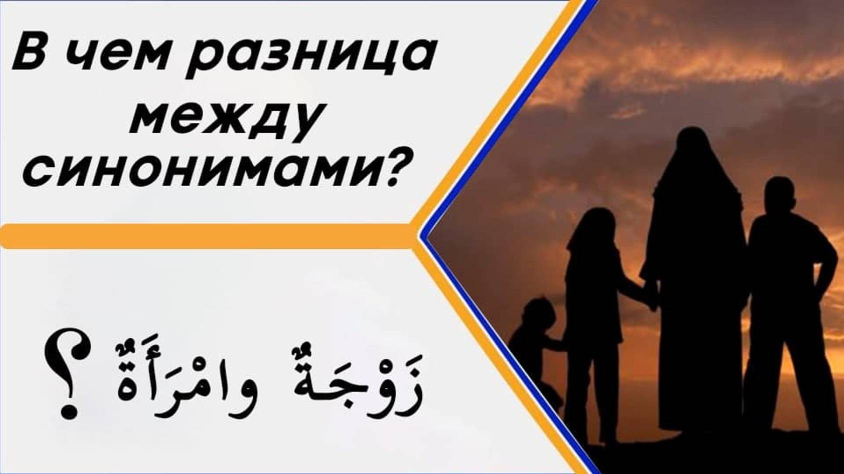 В чем разница между словами (زَوْجَةٌ وامْرَأَةٌ) в значении - жена, женщина?