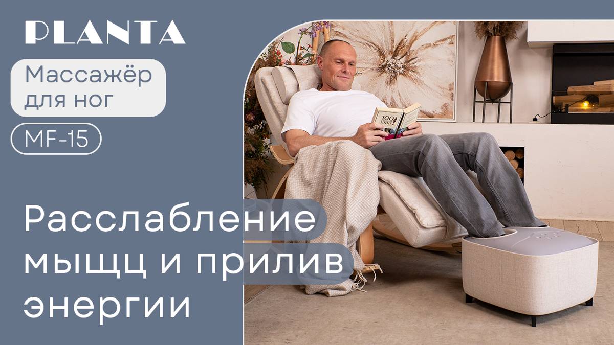 Массажер для ног PLANTA MF-15