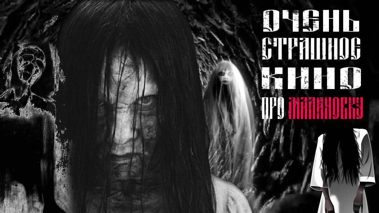 Очень страшное кино про Малиновку
