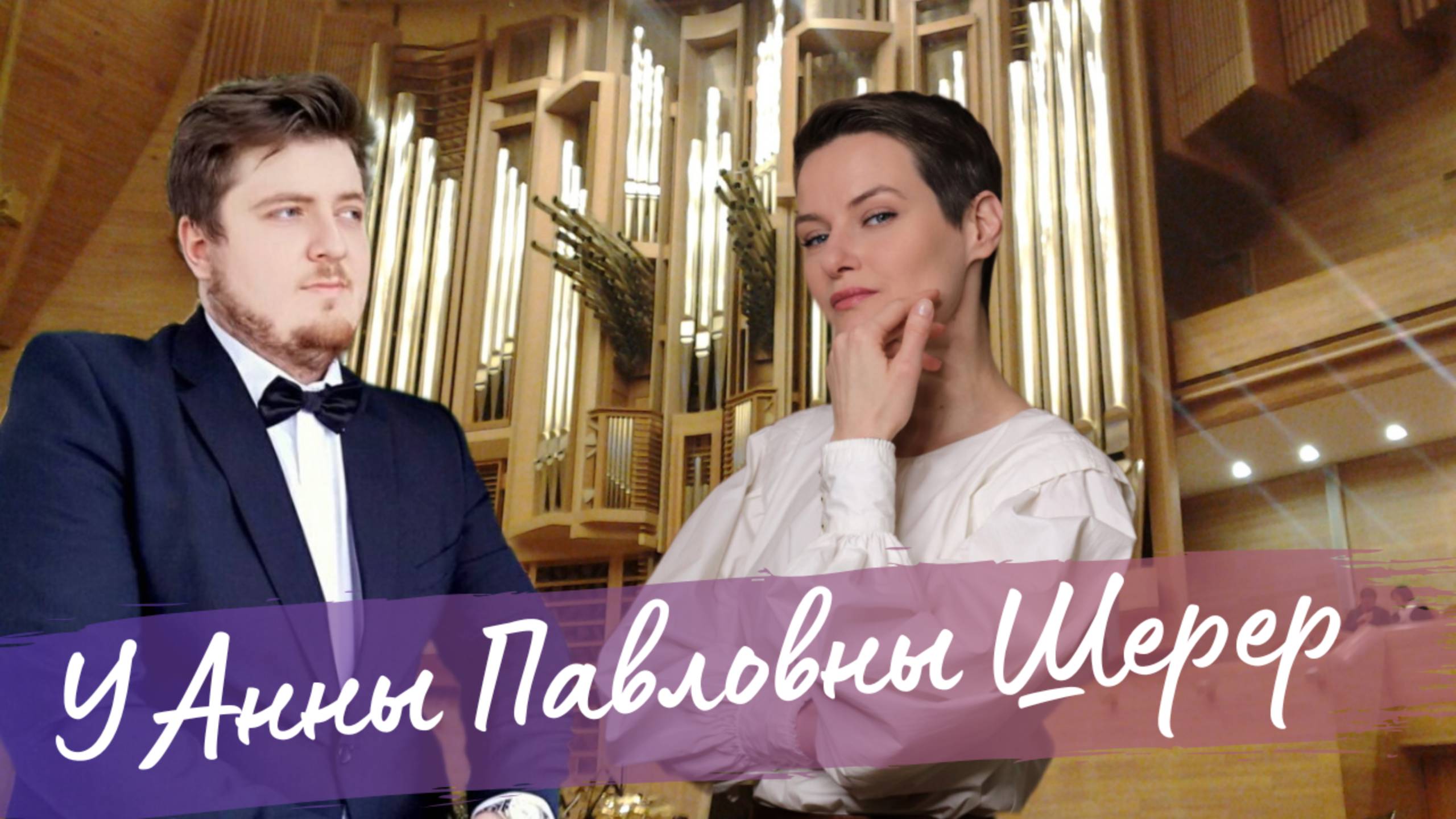 Мюзикл "Война и Мир" - У Анны Павловны Шерер | Алёна Долбик и Илья Алтухов