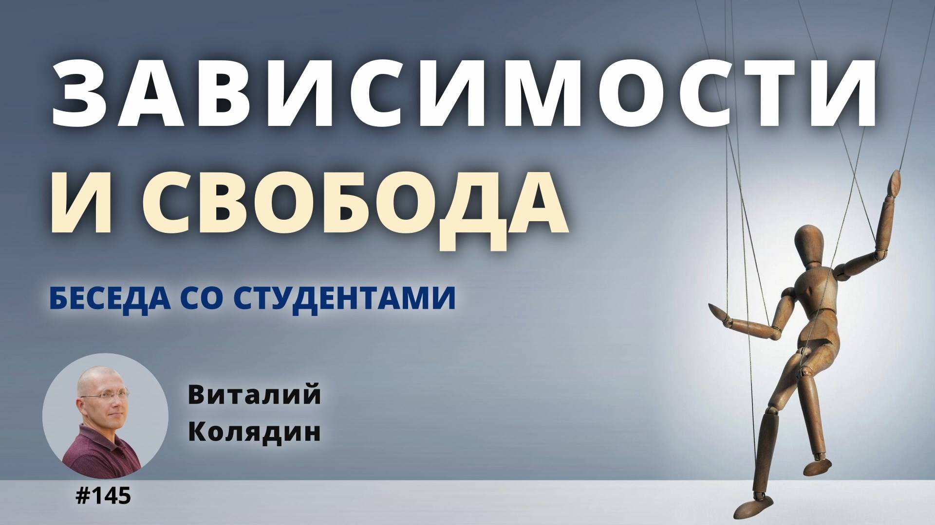 Зависимости и свобода. Беседа со студентами. #145. Виталий Колядин