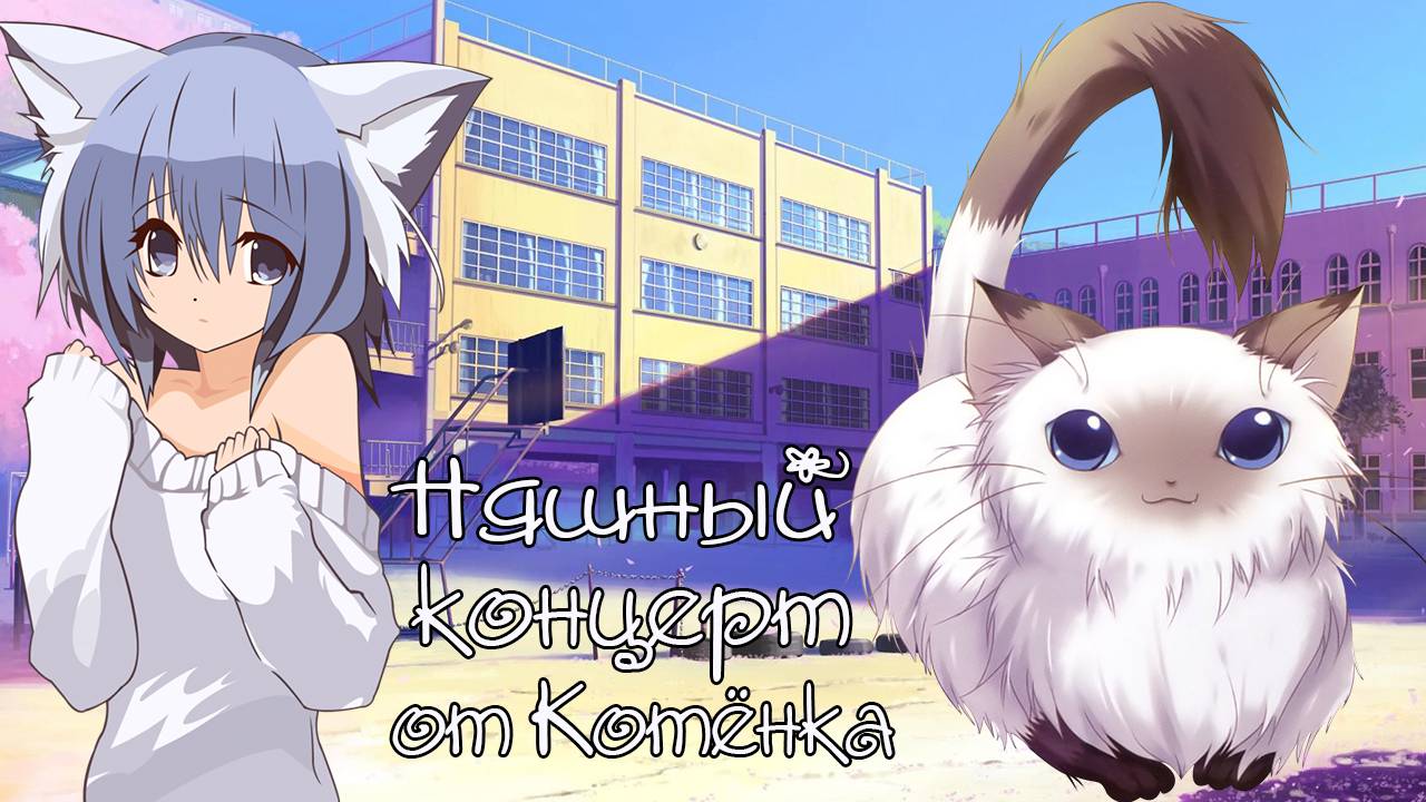 Няшный концерт Котёнка на Военной части (Malinovka RP)