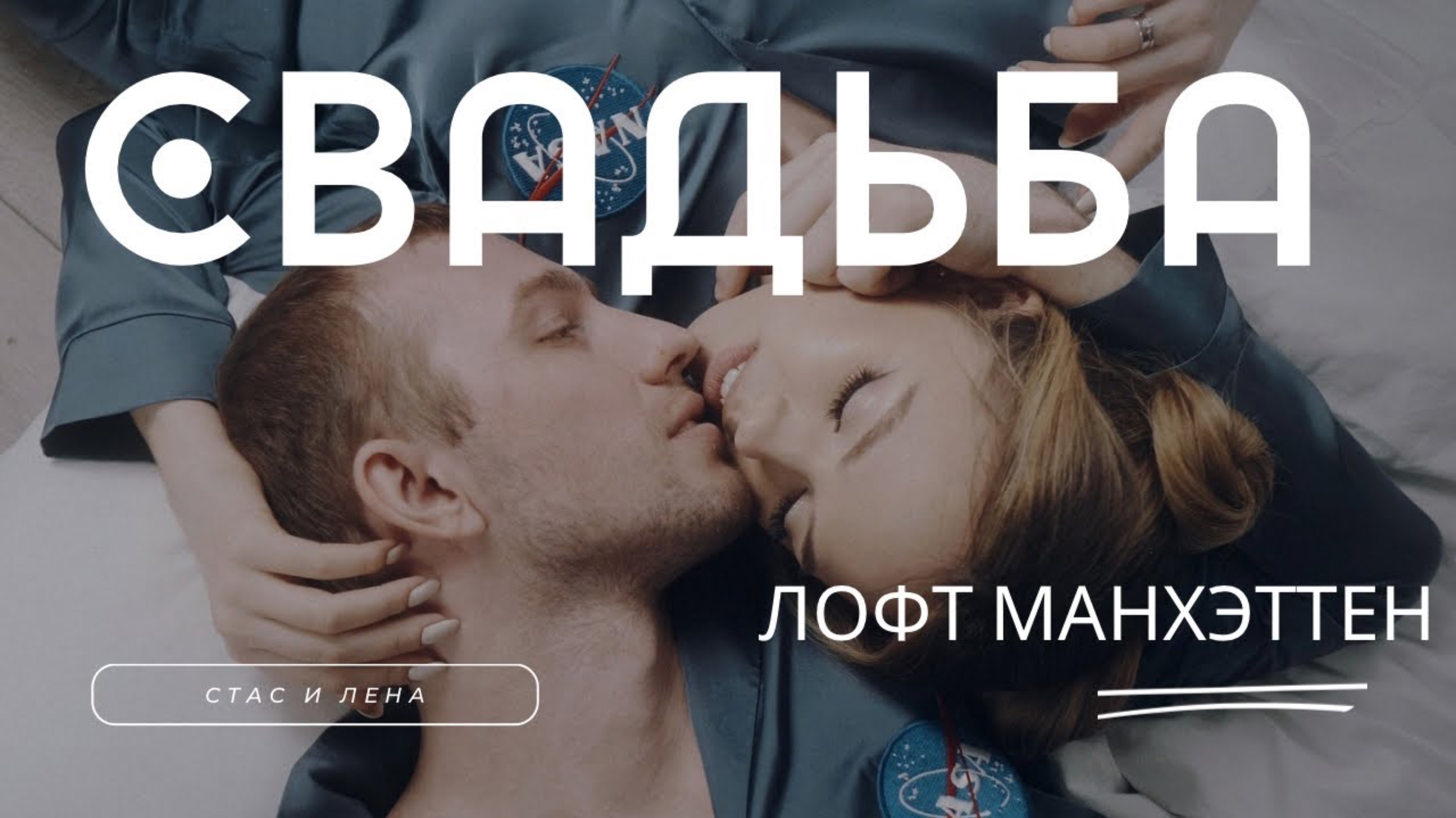 Стас и Лена. Лофт Манхэттен