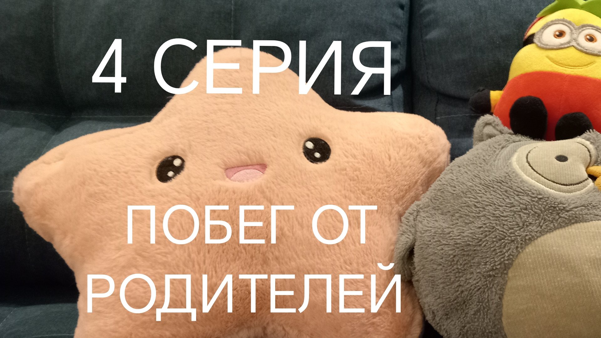 🤪🦉Глупый Непоседа, Побег от родителей (4 сезон 4 серия, НЕПОСЛУХИН НАДМЕННЫЙ САМ)