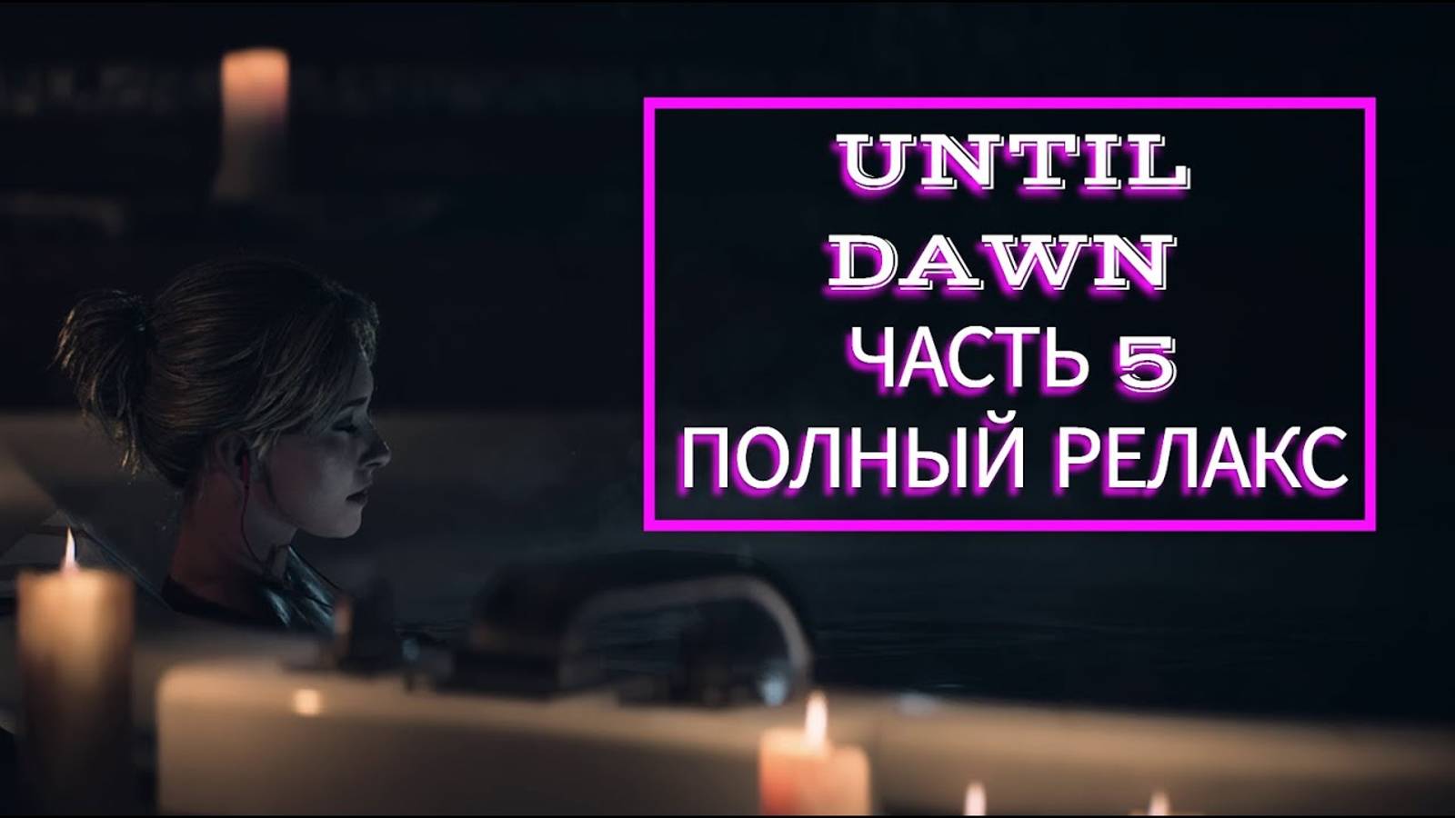 Until Dawn часть 5 ПОЛНЫЙ РЕЛАКС
