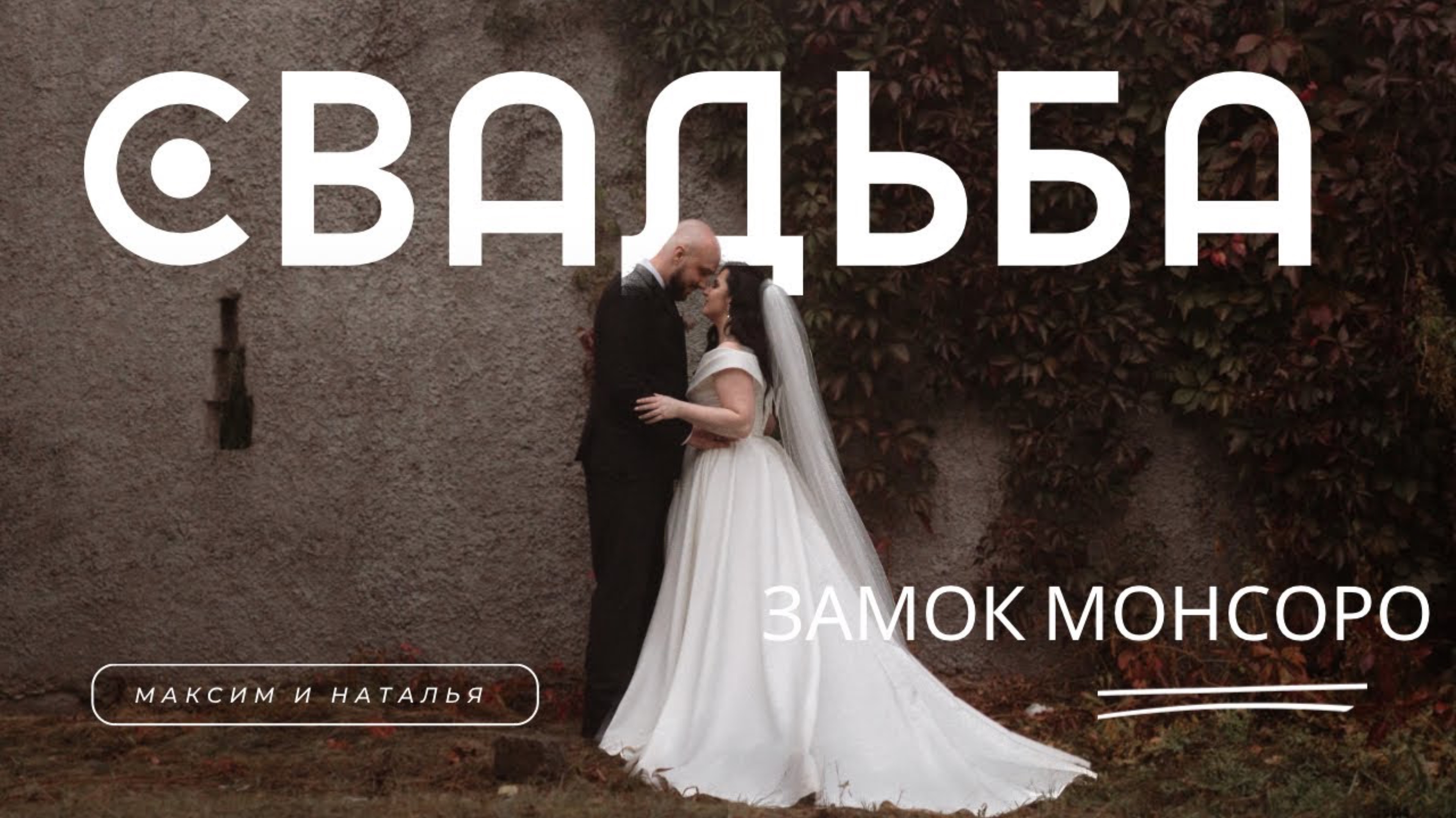 Максим и Наталья. Замок Монсоро