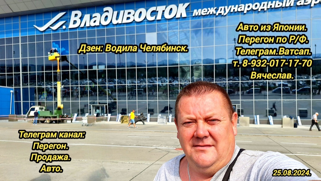2-День.25.08.2024. Хонда Везель на заказ. Владивосток Челябинск.