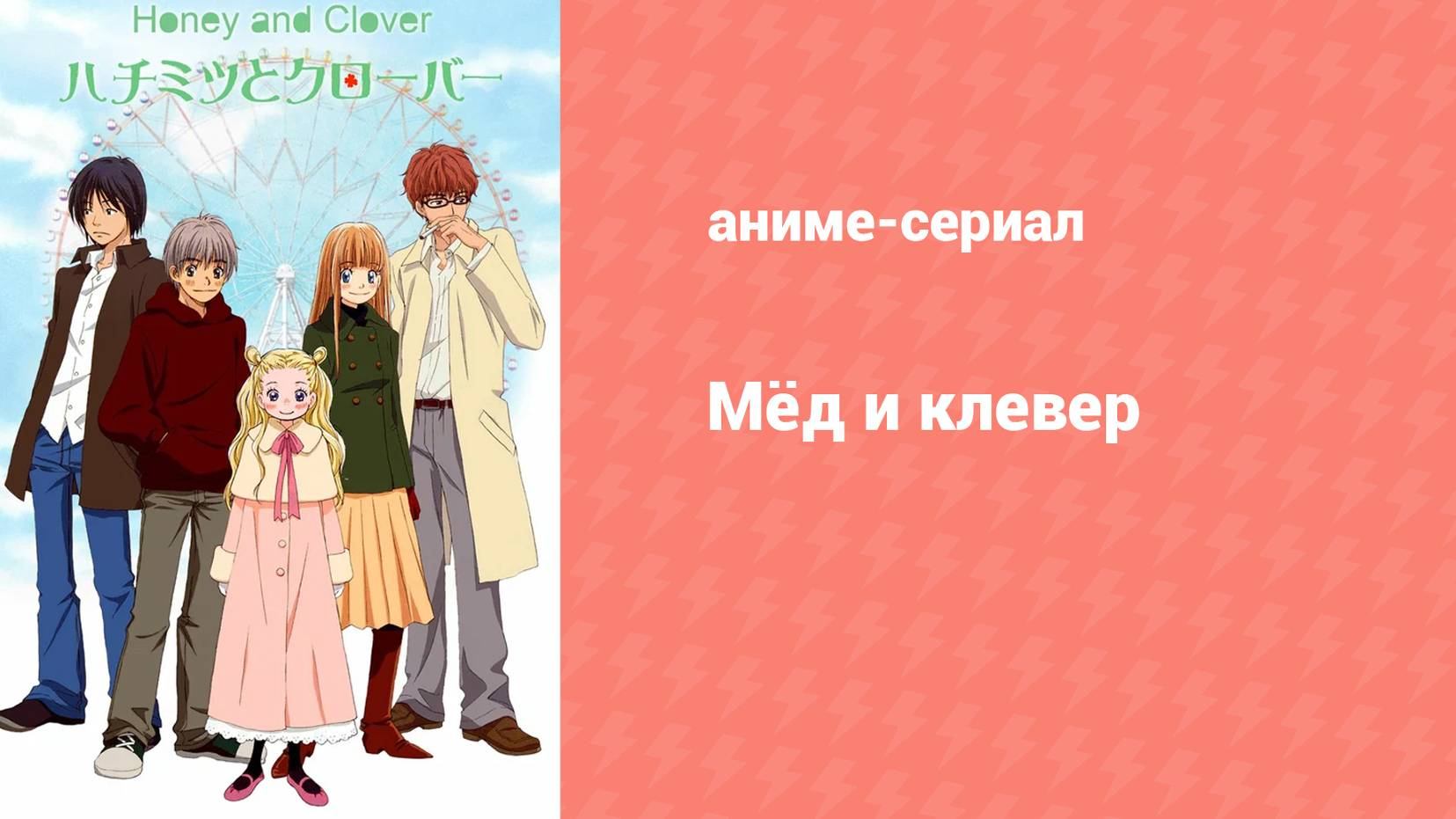 Мёд и клевер 1 сезон 1 серия (аниме-сериал, 2005)
