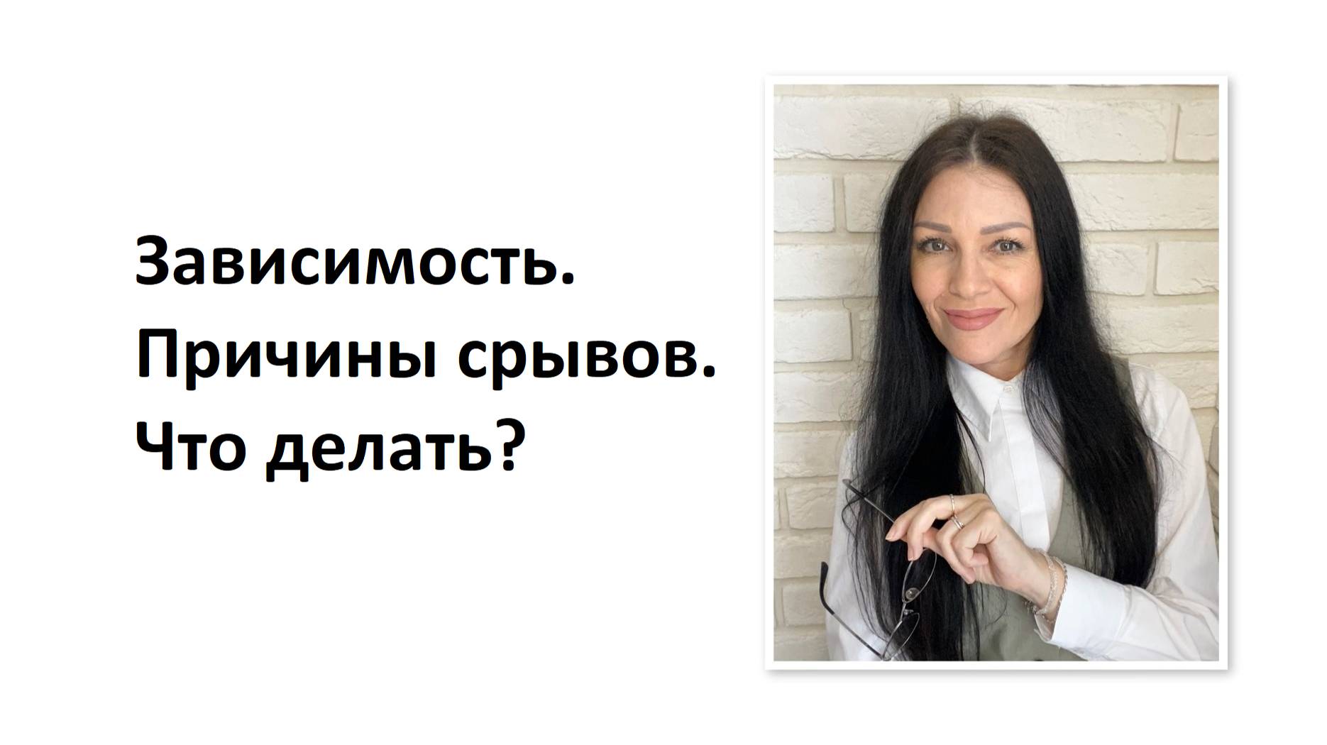 Зависимость. Причины срывов. Что делать?