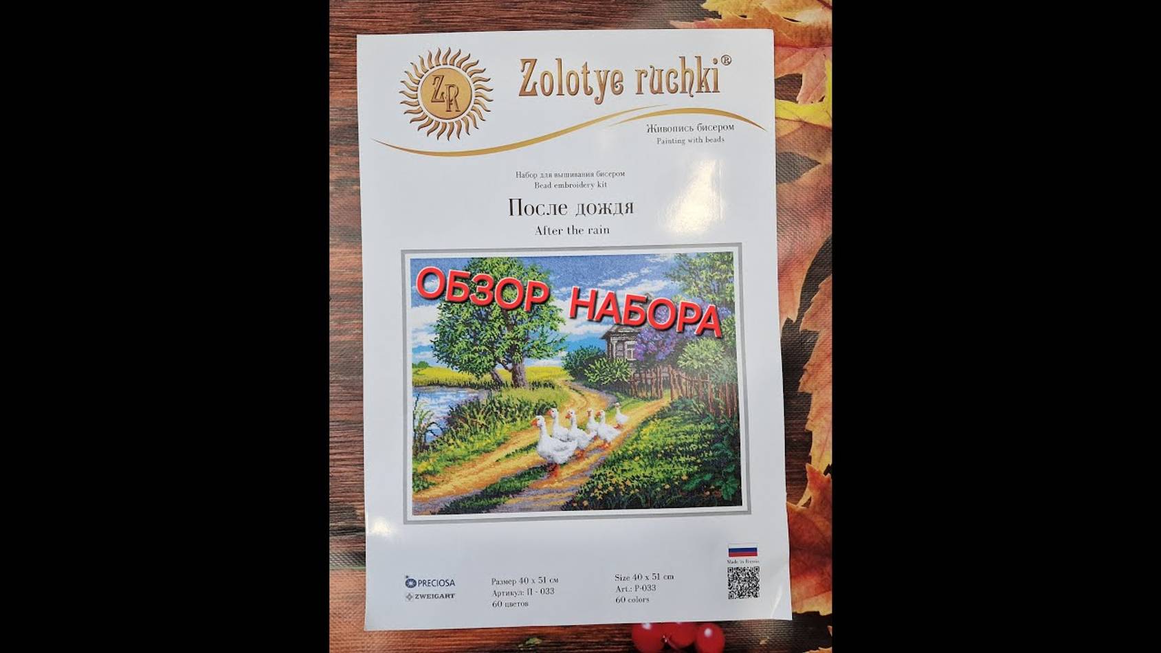 68.24 Обзор набора После дождя. Золотые ручки