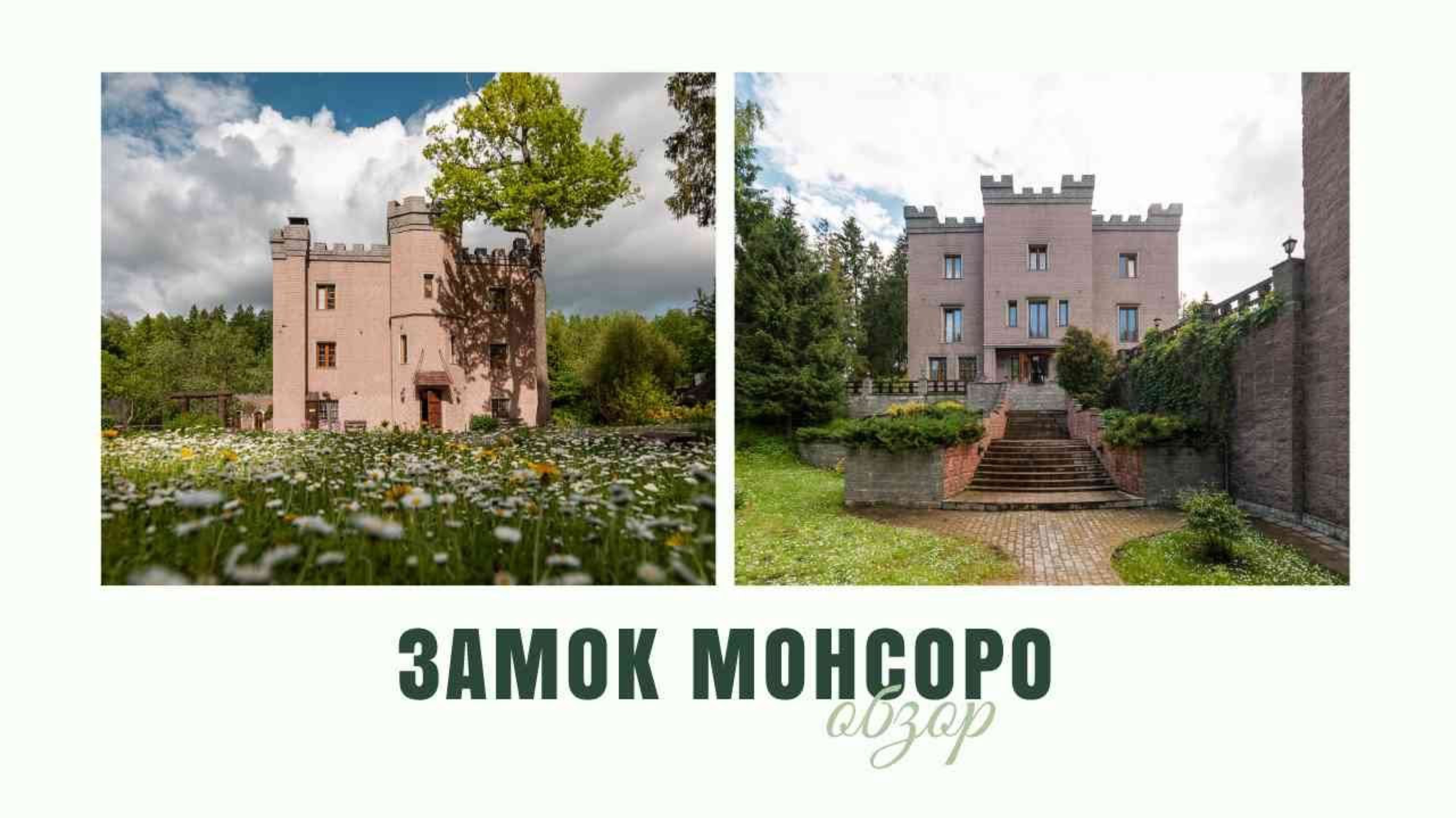 Обзор особняка Замок Монсоро
