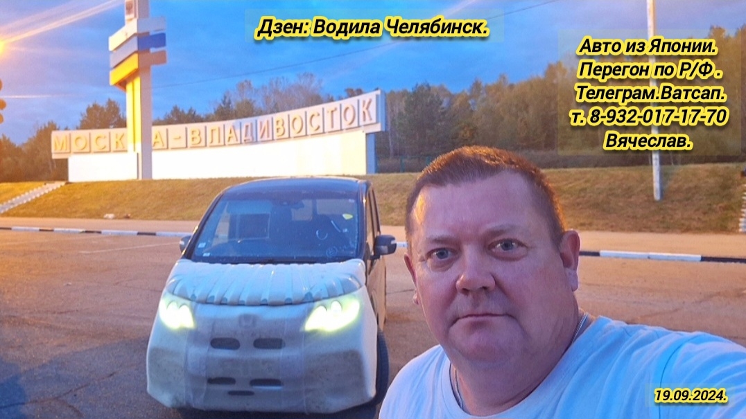 2-День.19.09.2024. Хонда СтепВаган на заказ. Владивосток Челябинск.