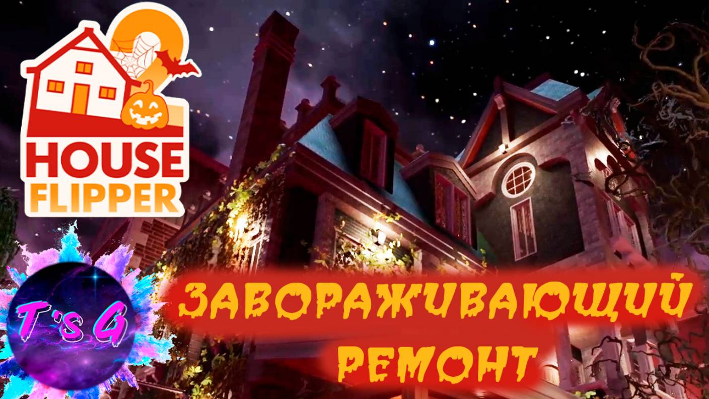 House Flipper 2 # 32 - ЧТО СКРЫВАЕТ ХИТРАЯ БАБУЛЯ???_Bewitching renovation