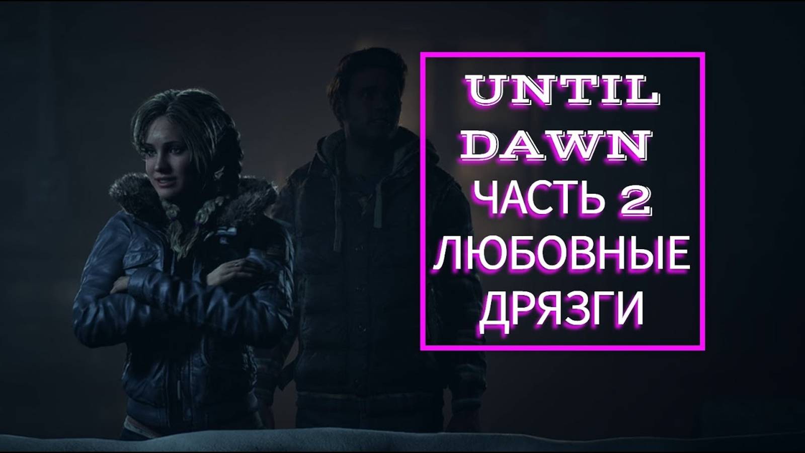 Until Dawn часть 2 ЛЮБОВНЫЕ ДРЯЗГИ