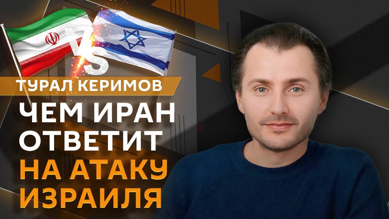 Турал Керимов. Глобальное большинство и саммит БРИКС, ночной удар Израиля по Ирану