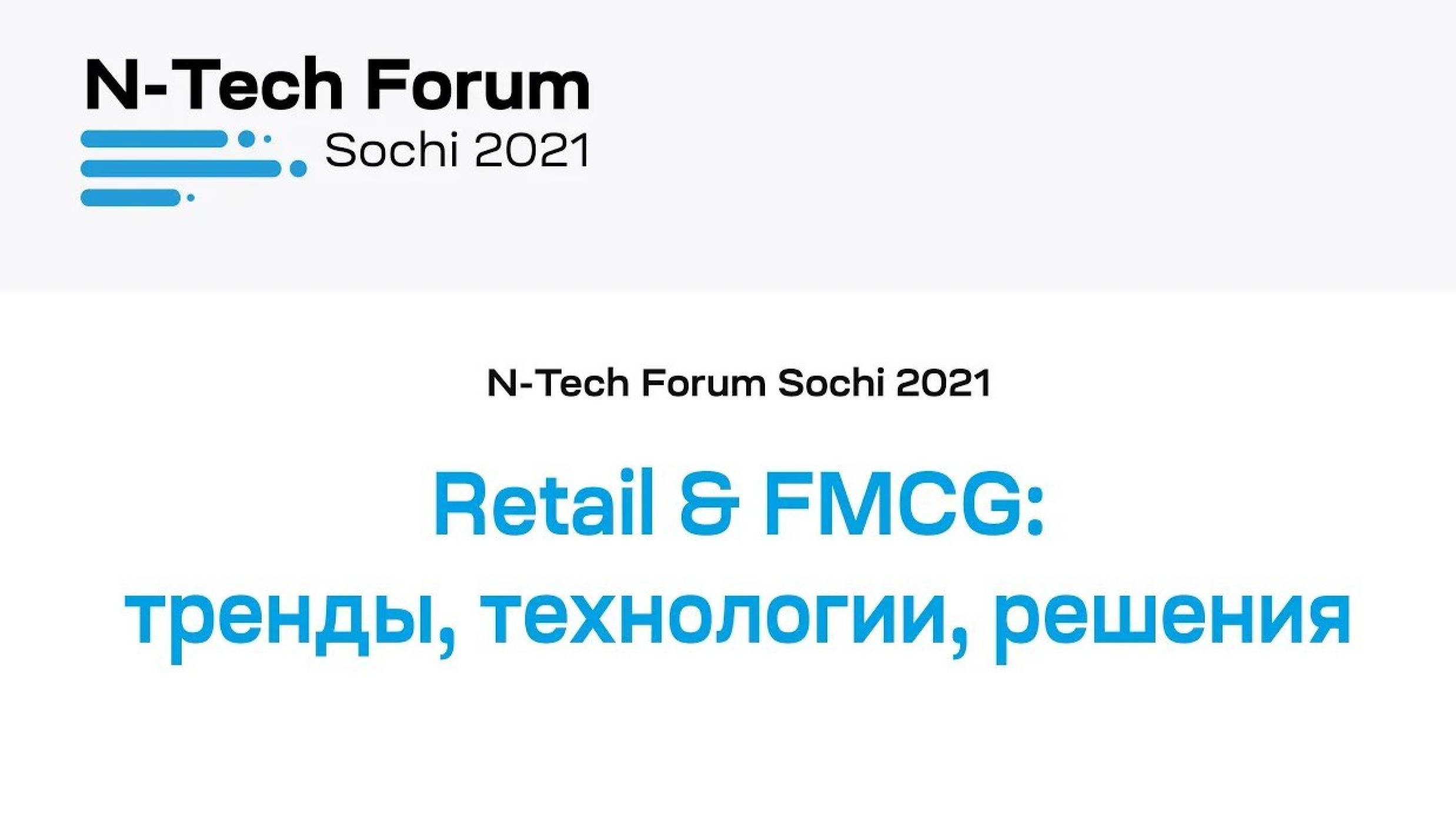 N-Tech Forum Sochi 2021