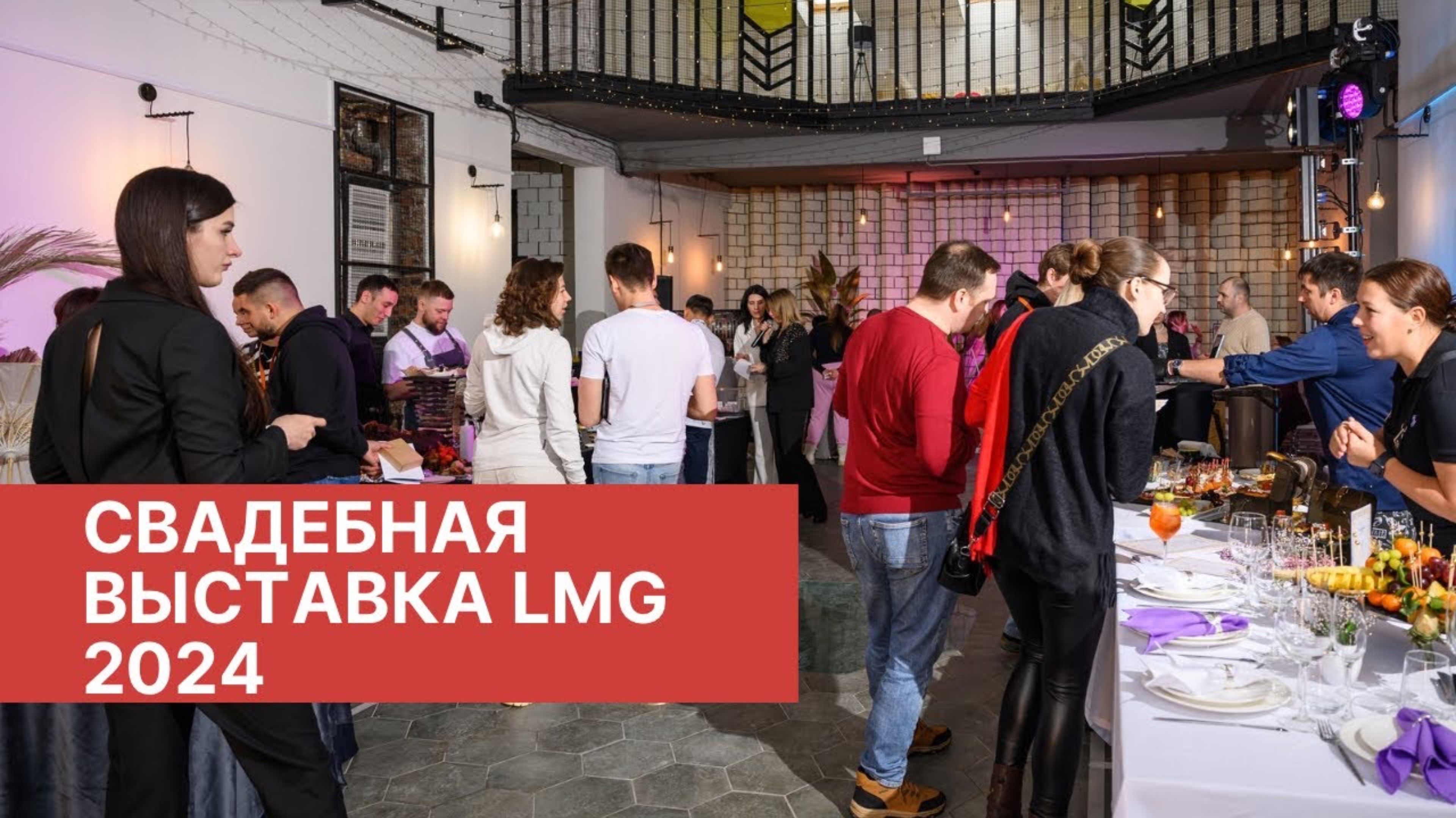Ежегодная свадебная выставка LMG 2024