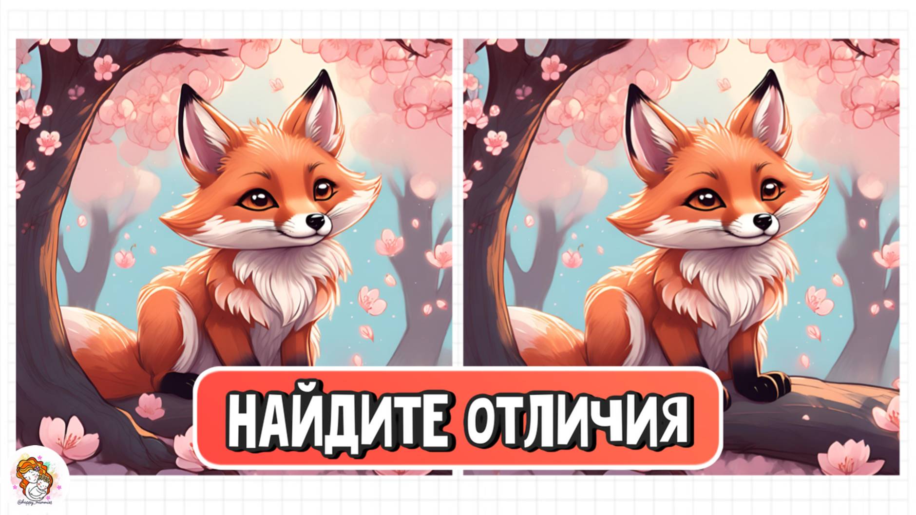 Найдёте отличия? Развиваем внимательность. Выпуск 10. Милые животные.