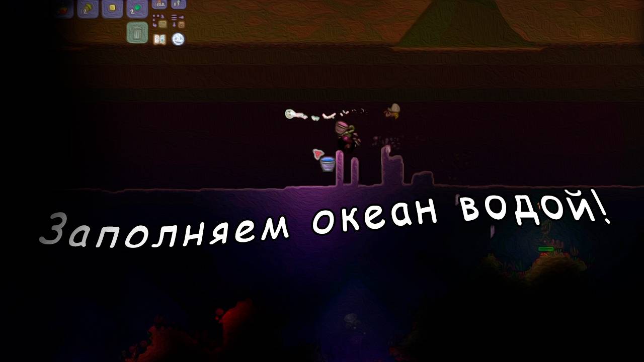 Как я в террарии океан восстанавливал