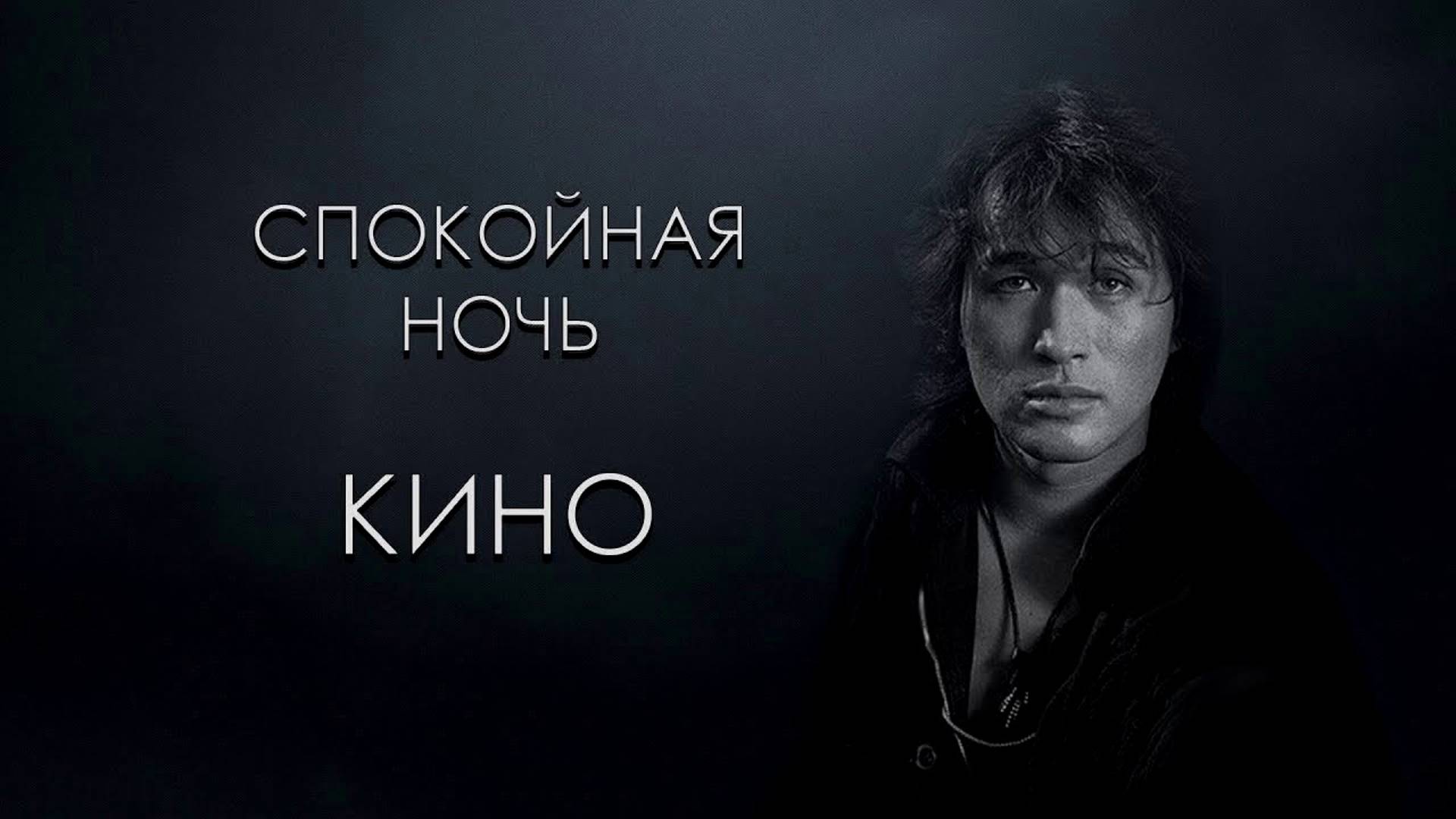 СПОКОЙНАЯ НОЧЬ_ВИКТОР ЦОЙ_